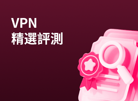 VPN101 - 香港最全面的VPN比較、使用教學、評價網站